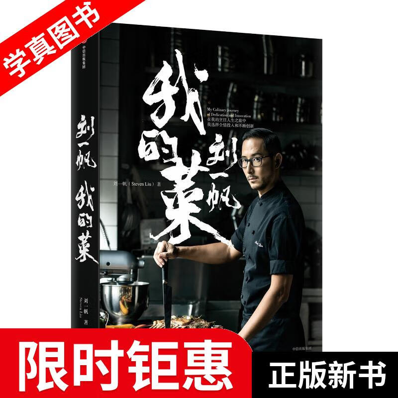 我的菜 刘一帆 中信出版集团，中信出版社