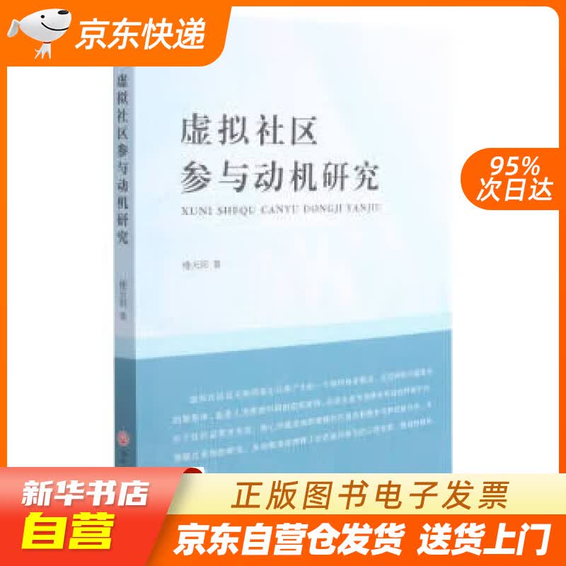 虚拟社区参与动机研究 楼天阳 著 浙江工商大学出版社