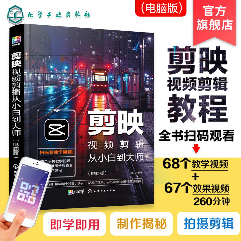 剪映视频剪辑从小白到大师（电脑版）