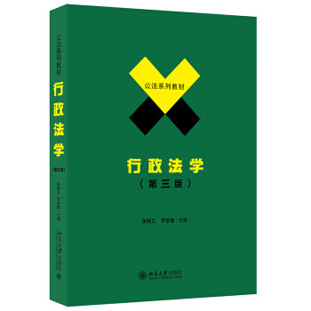 行政法学（第三版） 张树义,罗智敏 著 北京大学出版社