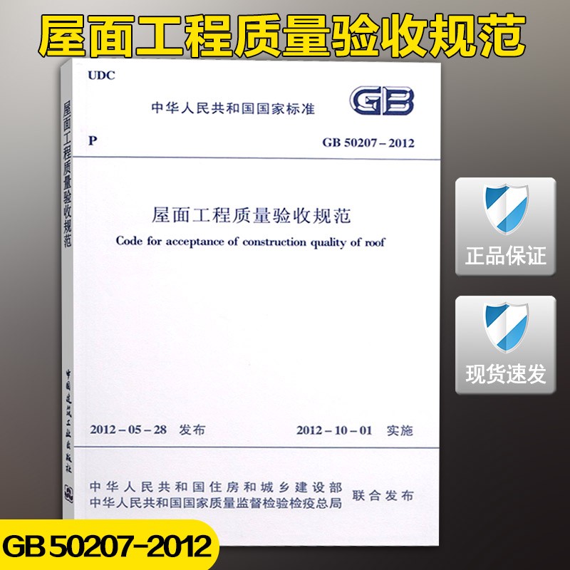 现货 GB 50207-2012 屋面工程质量验收规范实施日期2012年10月1日 中国建筑工业