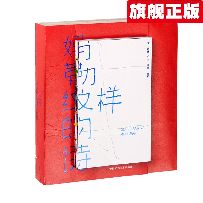 【官方旗舰店】妈勒纹样的诗 叙事、叙情、演绎出民族的原风景，让传统变得时尚，让美融入日常