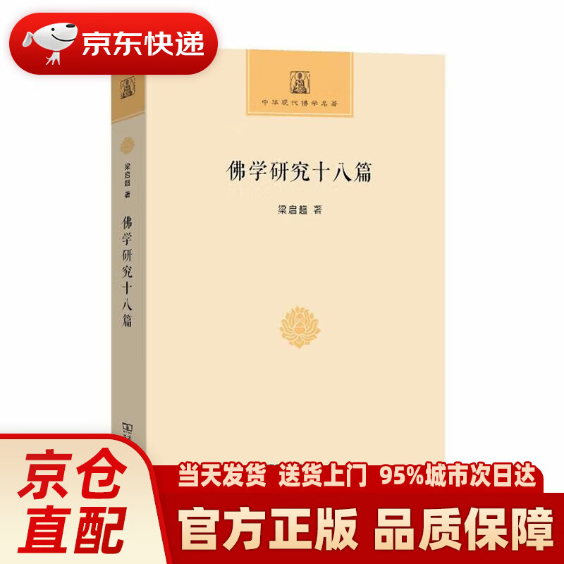 【新华】佛学研究十八篇