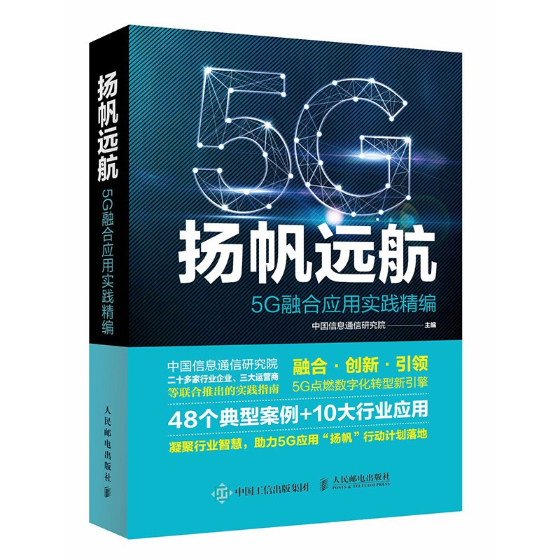 扬帆远航：5G融合应用实践精编