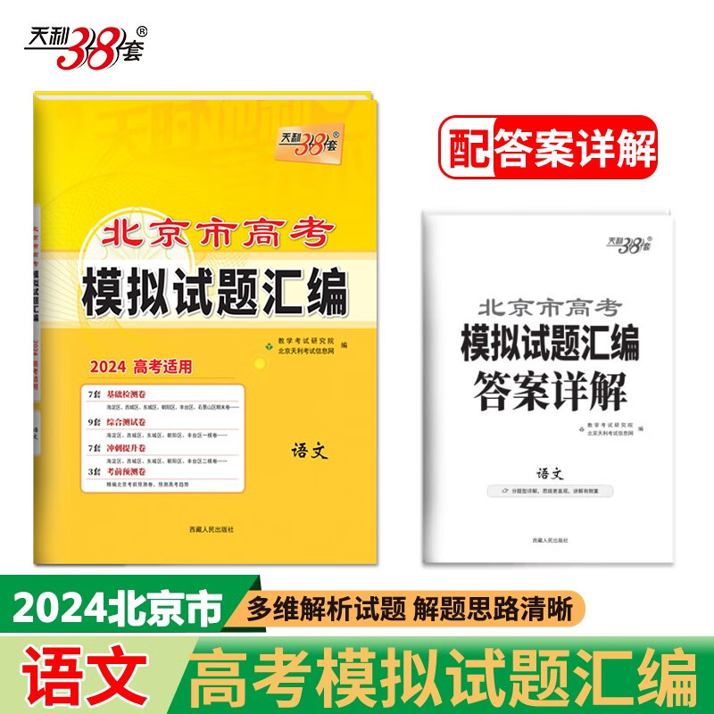 2024 语文 北京高考模拟试题汇编 天利38套