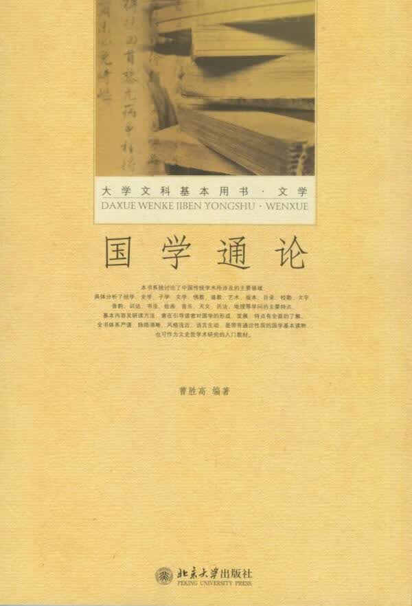 国学通论 曹胜高编著【书】