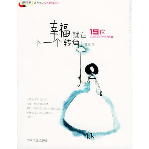 【书】幸福就在下一个转角 19位女性的心情故事