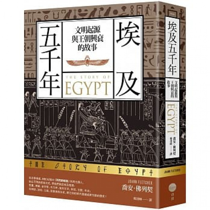 台版 埃及五千年 文明起源与王朝兴衰的故事从神话游牧到立国从盗墓者到的法老历史文化