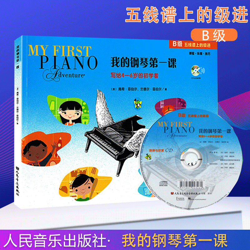 包邮 我的钢琴第一课ABC级 为4-6岁的钢琴幼儿启蒙初学者而作 课程乐理技巧教材书籍 共3册 B级