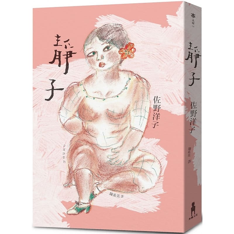 预售 佐野洋子 静子 木马文化 台版原版