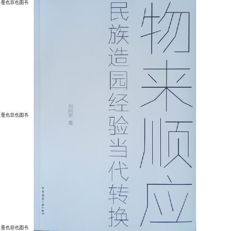 物来顺应：民族造园经验当代转换