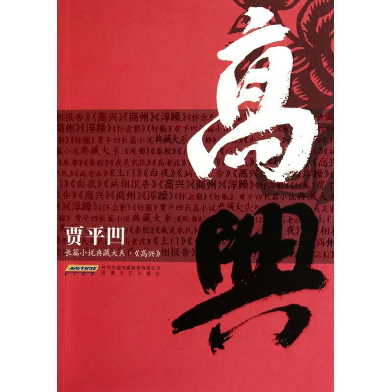 高兴 贾平凹 安徽文艺出版社