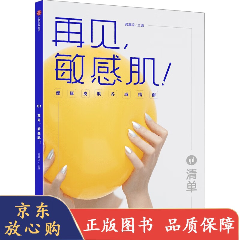 清单.再见，敏感肌！：健康皮肤养成指南