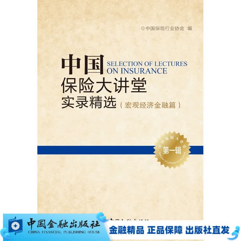 中国保险大讲堂实录精选(辑)--宏观经济金融篇【直属书店】