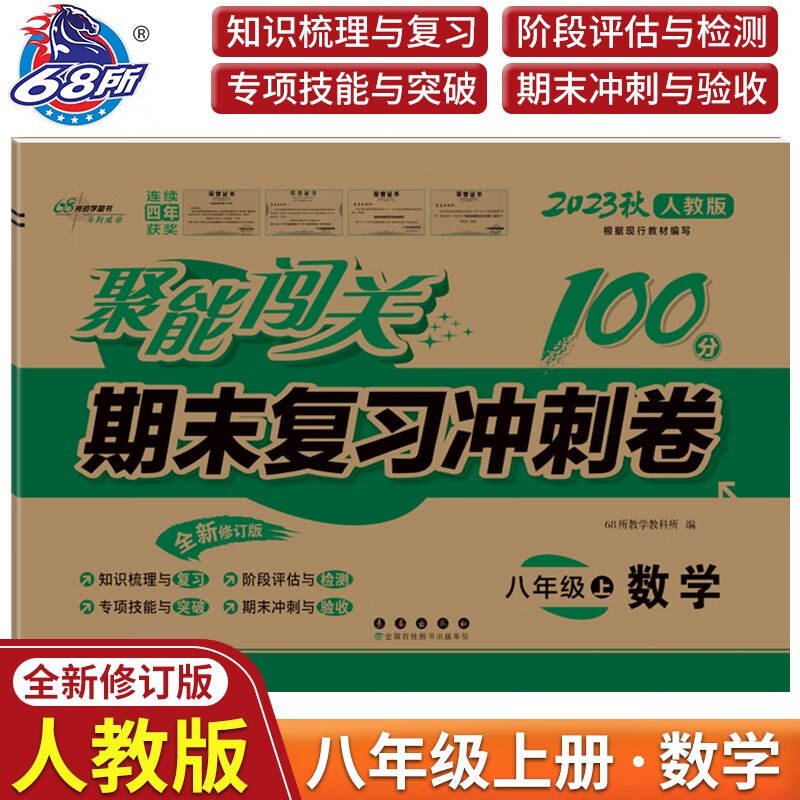 2023秋聚能闯关100分期末复习冲刺卷 数学八年级上（人教版）
