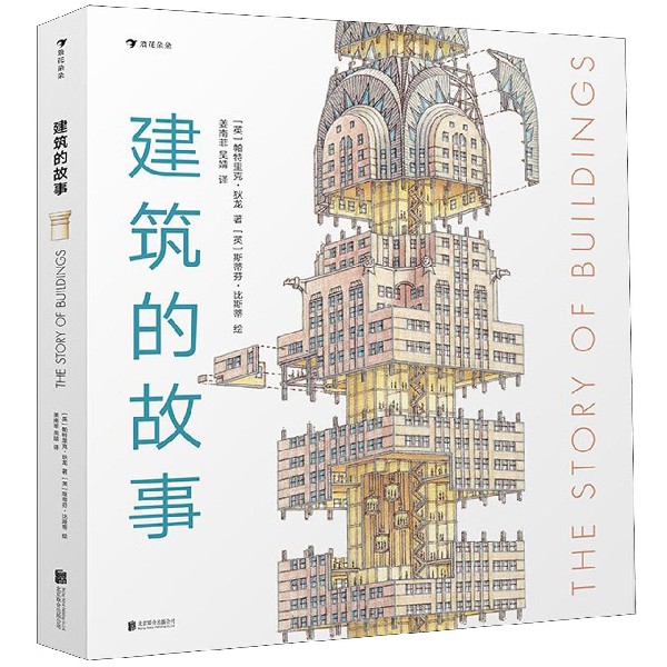 建筑的故事(精)