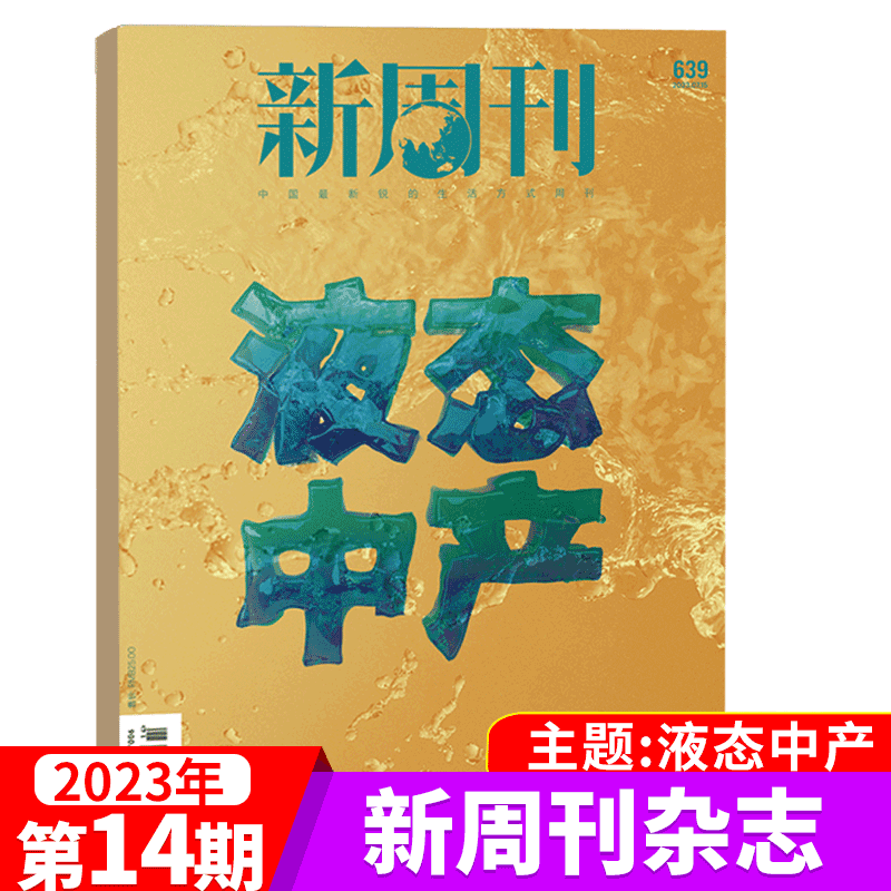 新周刊杂志 2023年第14期 液态中产