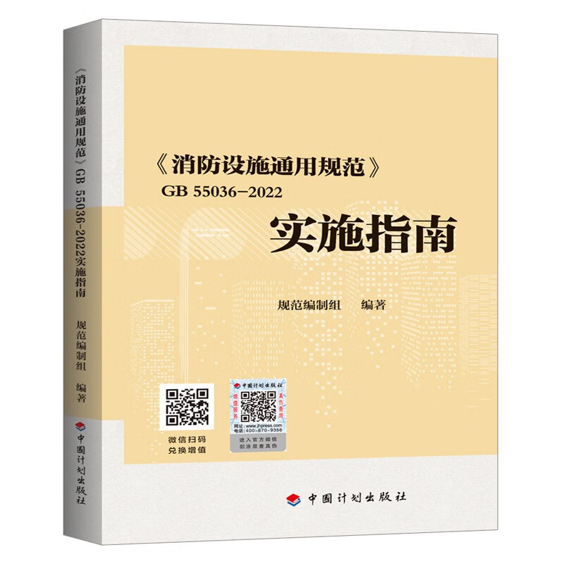 《消防设施通用规范》GB 55036-2022实施指南