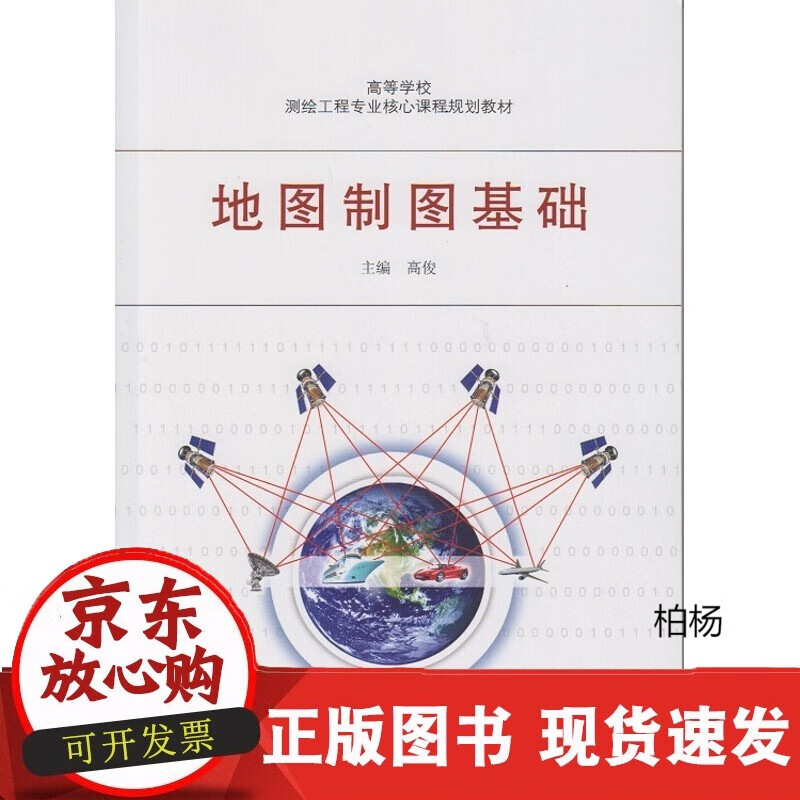 速发 地图制图基础高俊武汉大学出版社9787307138551