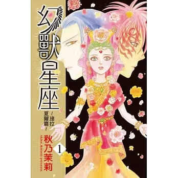 现货 台版进口漫画书幻兽星座～达拉夏尔篇 1-3漫画sg