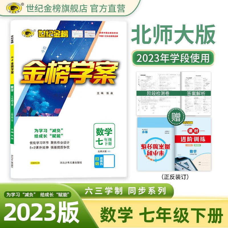世纪金榜 2023版金榜学案 初中七年级下册语文 数学 英语 生物 历史 道德与法治 地理 初一下册教材全解 七下课前预习同步学习课后练习教辅书 数学（七年级下、北师版）