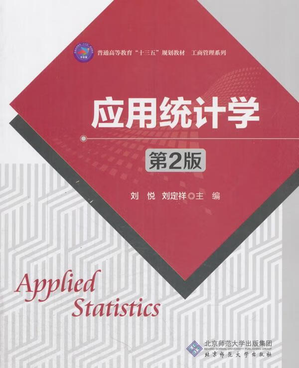 【少量笔记 择优发货 保证】应用统计学第二2版刘悦刘定祥北京师范大学出版社