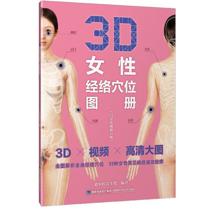 包邮：3D女性经络册(白金珍藏修订版)养生/保健女性经络图解女性穴位图解 图书