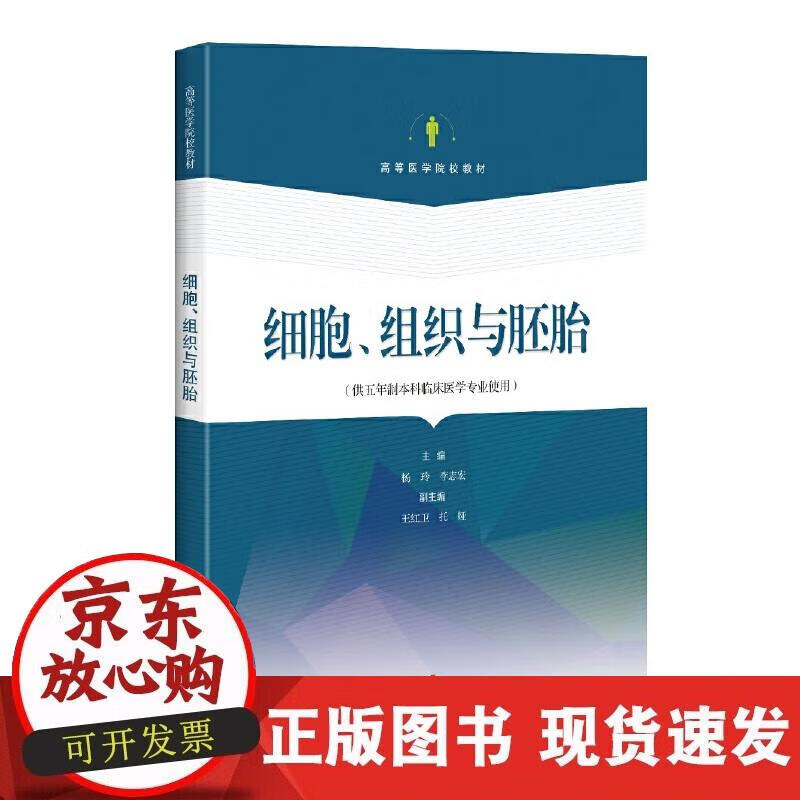 【现货】细胞、组织与胚胎(供五年制本科临床医学专业使用)