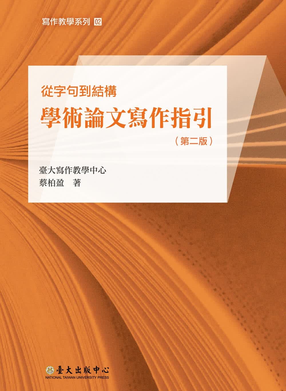 现货 蔡柏盈 从字句到结构：学术论文写作指引（第二版）中国台湾大学出版中心 台版原版