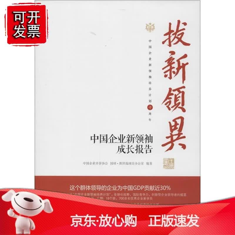 拔新领异 : 中国企业新成长报告