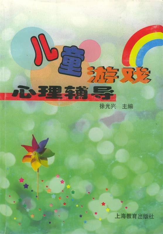 儿童游戏心理辅导 徐光兴 编著【书】