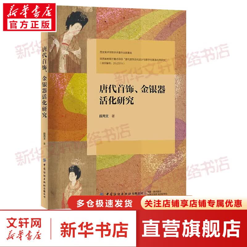 唐代首饰、金银器活化研究 图书