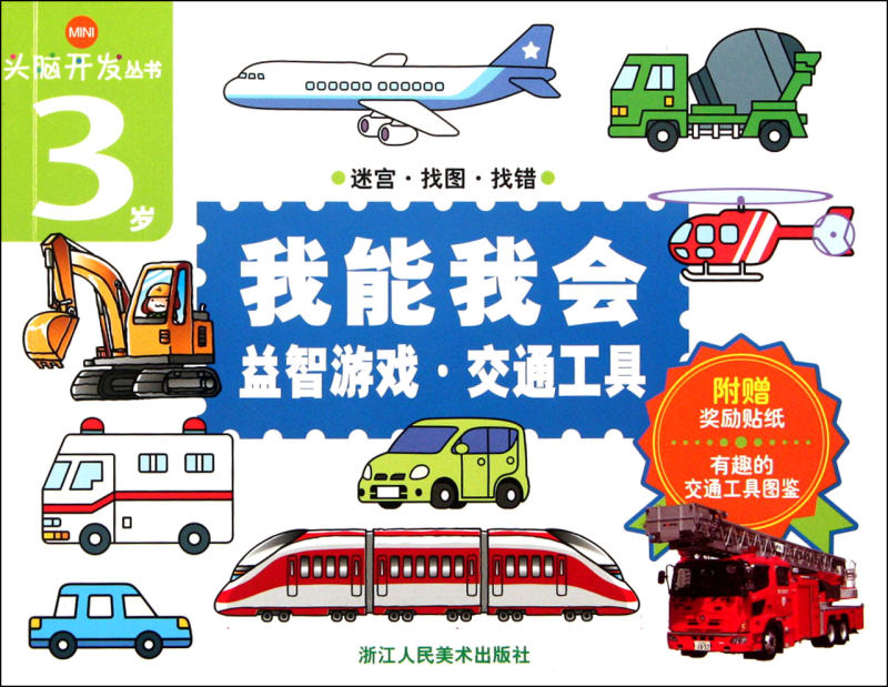 我能我会(益智游戏交通工具3岁)/头脑开发丛书浙江人民美术出版社图书籍