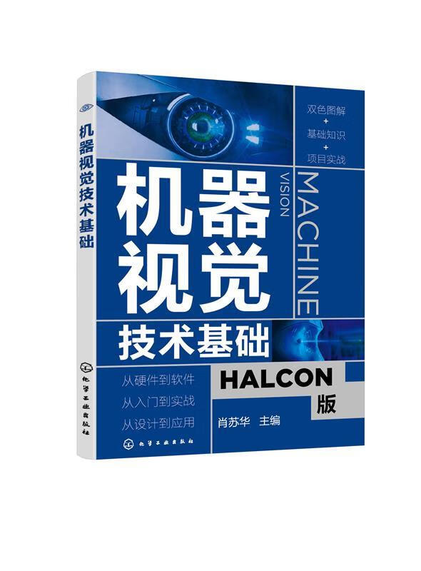 机器视觉技术基础 肖苏华 主编 化学工业出版社 9787122382986