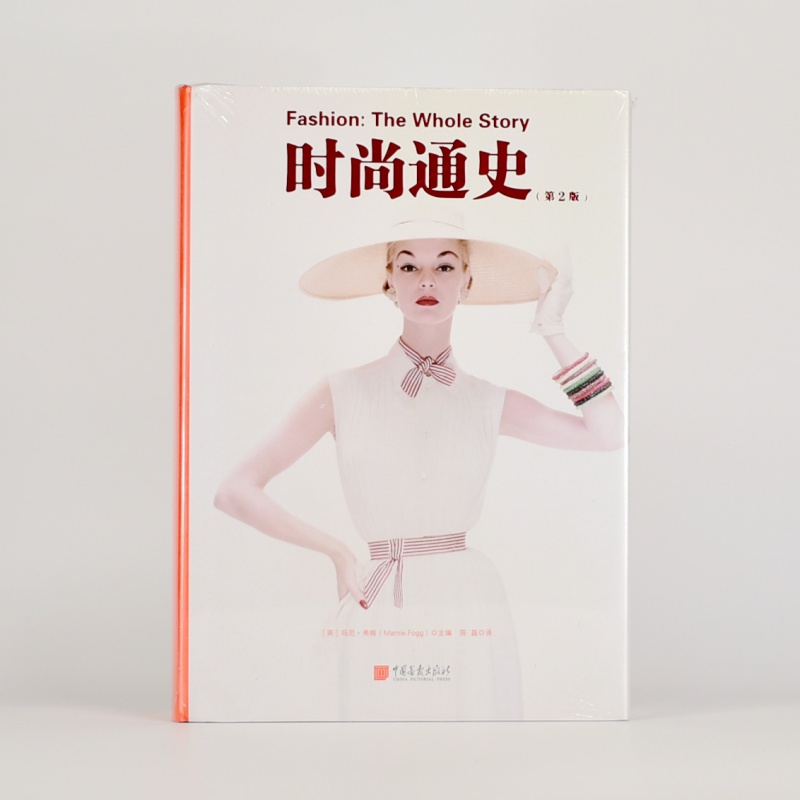 有货 时尚通史（第2版）作者: [英] 玛尼·弗格 中国画报出版社 双又文化 译者: 陈磊 精装