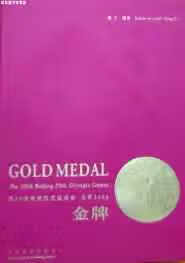 金牌:第29届奥林匹克运动会 北京2008:the 2008 Beijing 29th Olympi