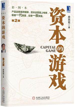 资本的游戏（第2版）机械工业出版社 房西苑 第二版