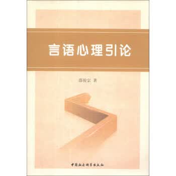 言语心理引论 邵俊宗 著