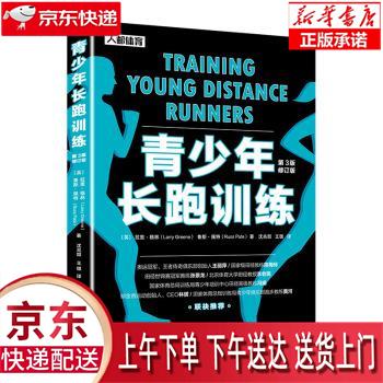 【新华畅销图书】青少年长跑训练 拉里·格林（LarryGreene）,鲁斯·佩特（RussPat