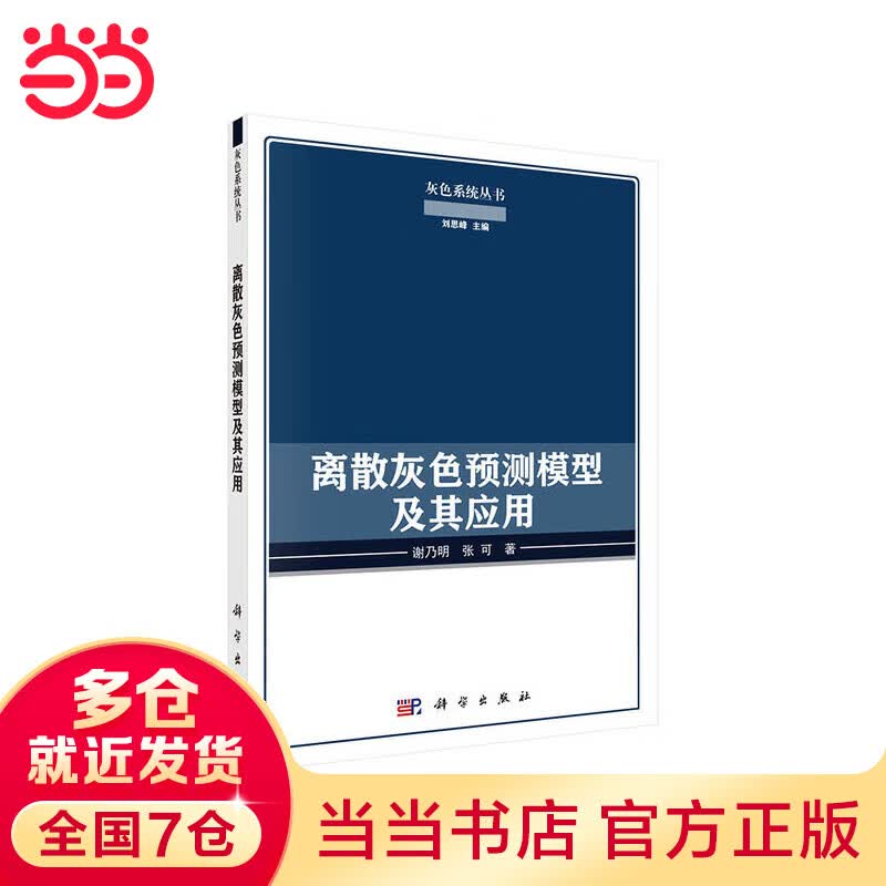 离散灰色预测模型及其应用