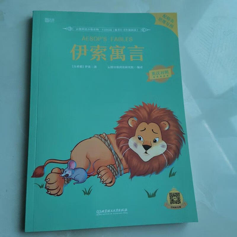 伊索寓言 英汉对照 北京理工大学出版9787568297660