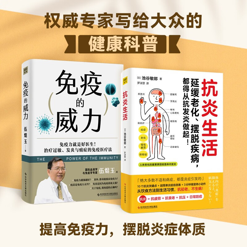 抗炎生活+免疫的威力（套装共2册）