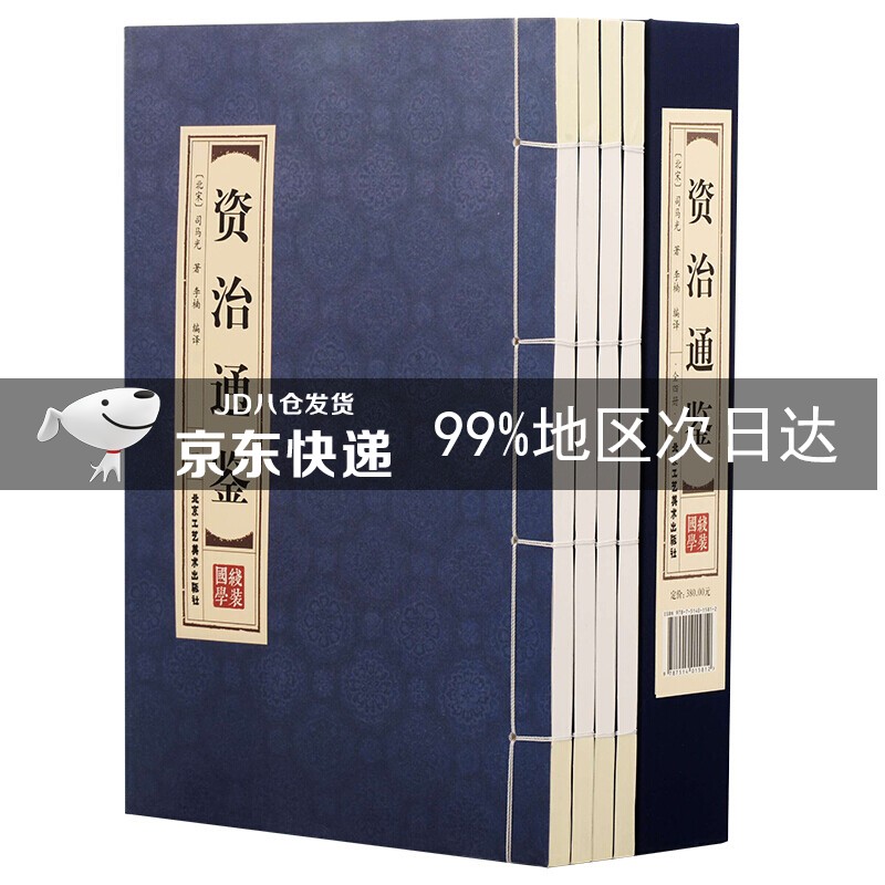 资治通鉴 套装共4册 简体竖排 线装书籍