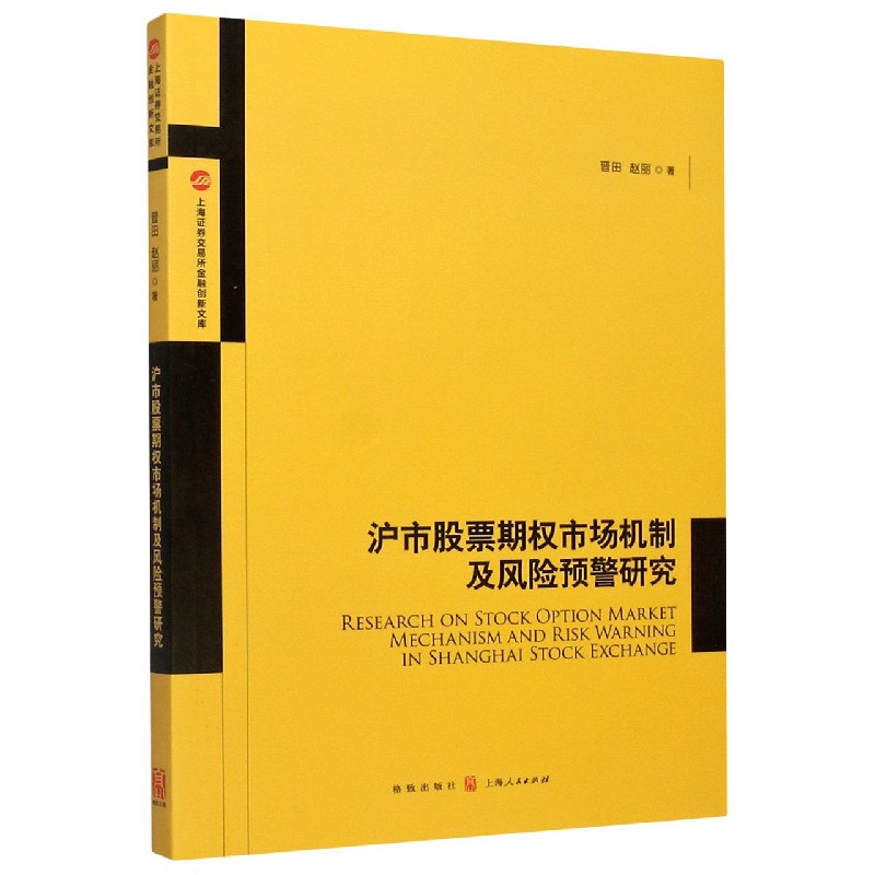 【旗舰店官网】 沪市股票期权市场机制及风险预警研究/上海证券交易所金融创新文库 晋田//赵丽 上海人民出版社