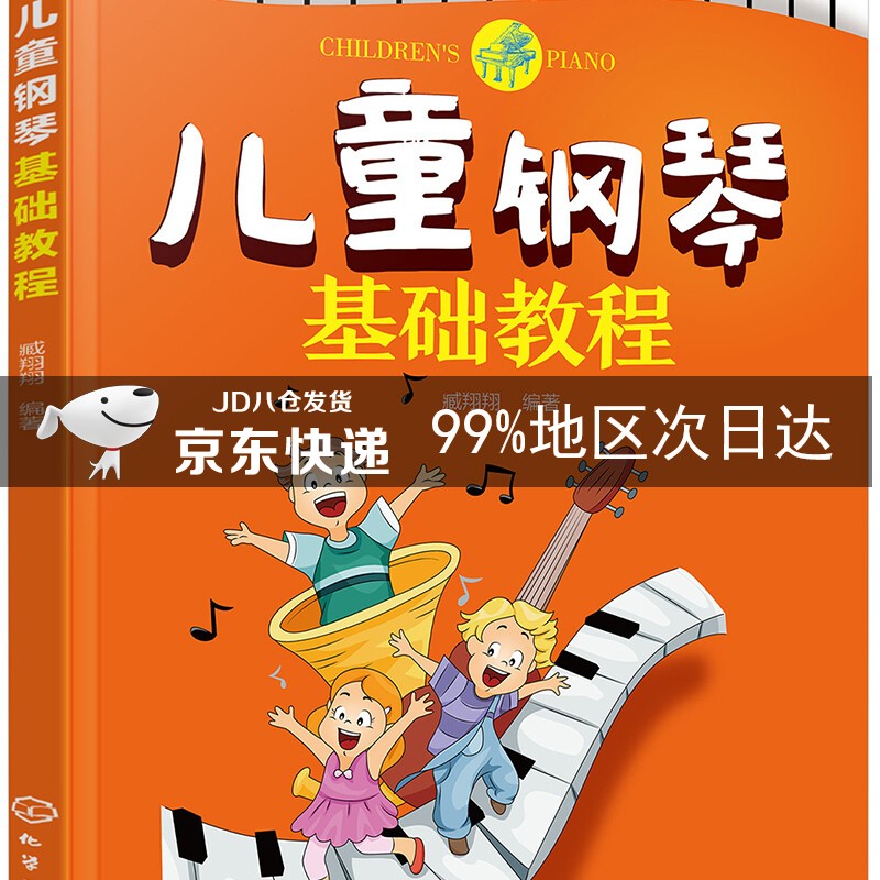 儿童钢琴基础教程