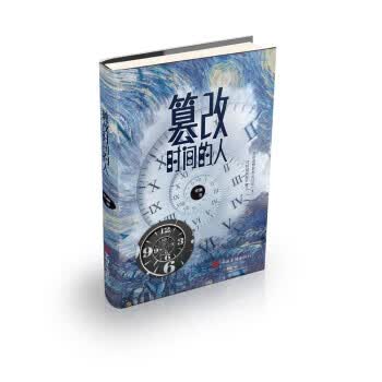 篡改时间的人【好书，下单速发】