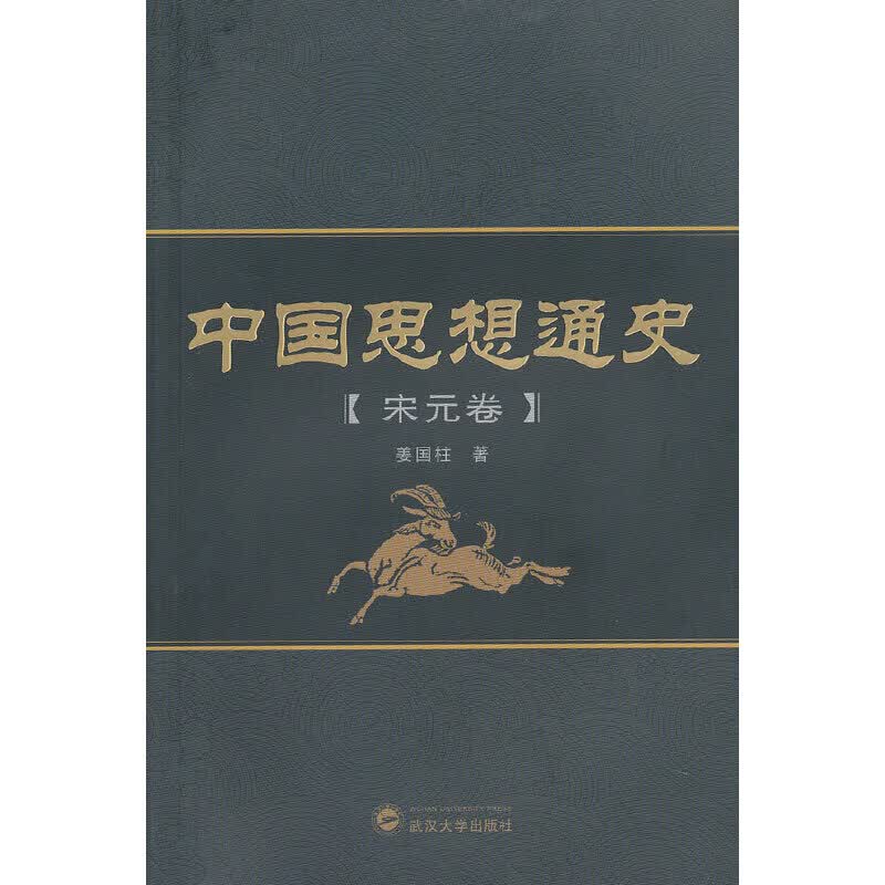 【现货】中国思想通史（宋元卷）