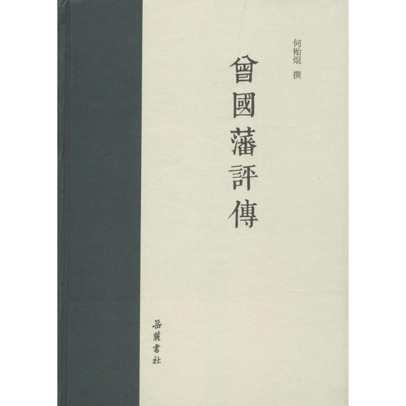 曾国藩评传