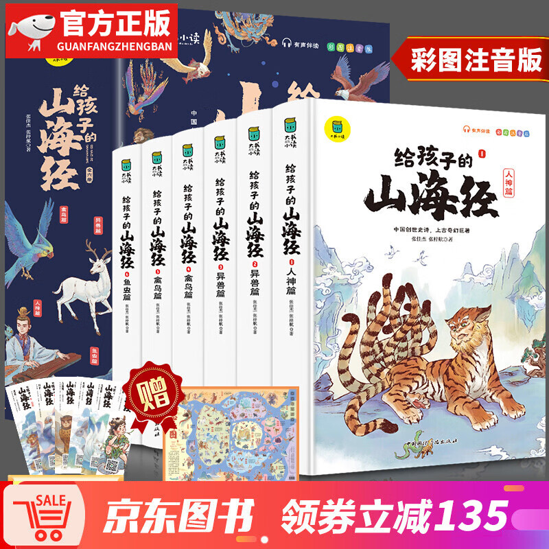 【神券专区】写给孩子的山海经全6册  扫码伴读孩子读的懂的彩绘注音版山海经民间神话故事书籍青少年小学生课外国学经典课外阅读书 山海经 给孩子的山海经全6册