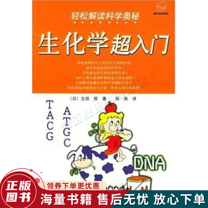 轻松解读科学奥秘：生化学超入门
